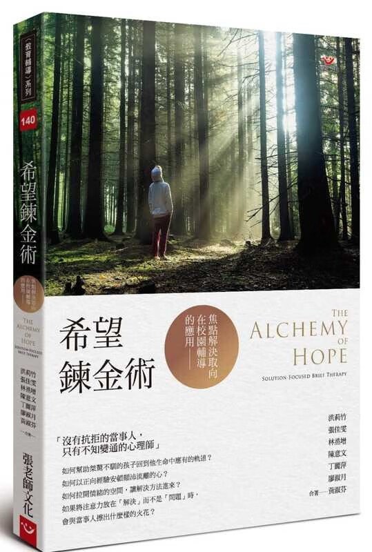 现货 洪莉竹 希望炼金术 焦点解决取向在校园辅导的应用 张老师文化 台版原版 亲子教养