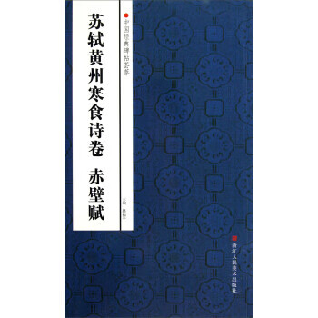 苏轼黄州寒食诗卷 赤壁赋【好书，下单速发】