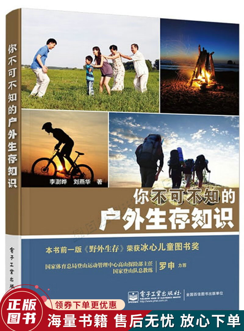 你不可不知的户外生存知识双色