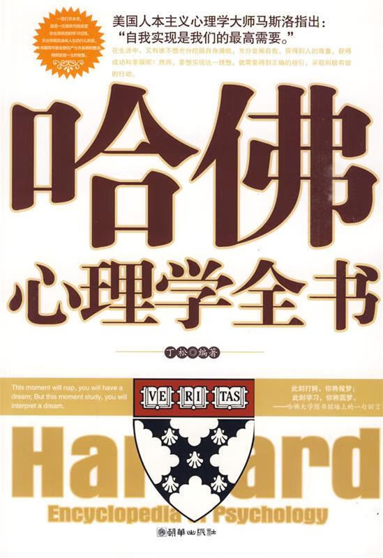 哈佛心理学全书