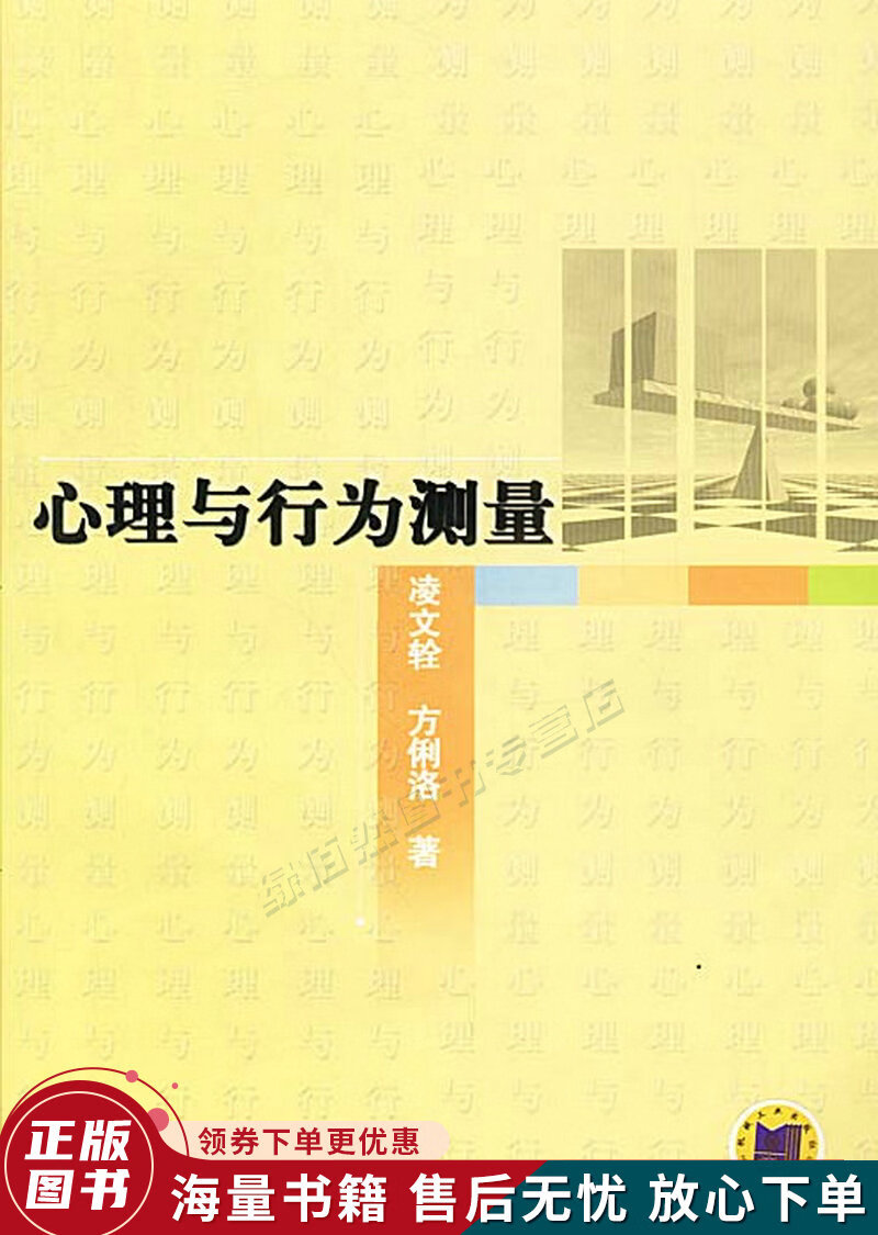 心理与行为测量
