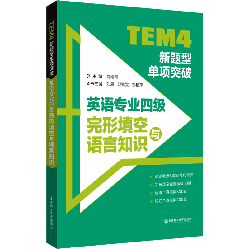 TEM4新题型单项突破 英语专业四级完形填空与语言知识 肖维青,刘森,赵婧雯 等 编 书籍