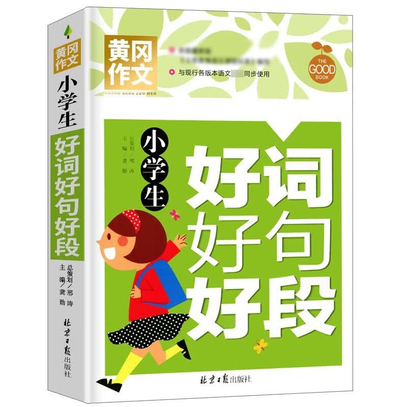 小学生好词好句好段黄冈作文作文书辅导大全小学生作文选 小学生作文书3-4-6年级 三年级五年级六年级