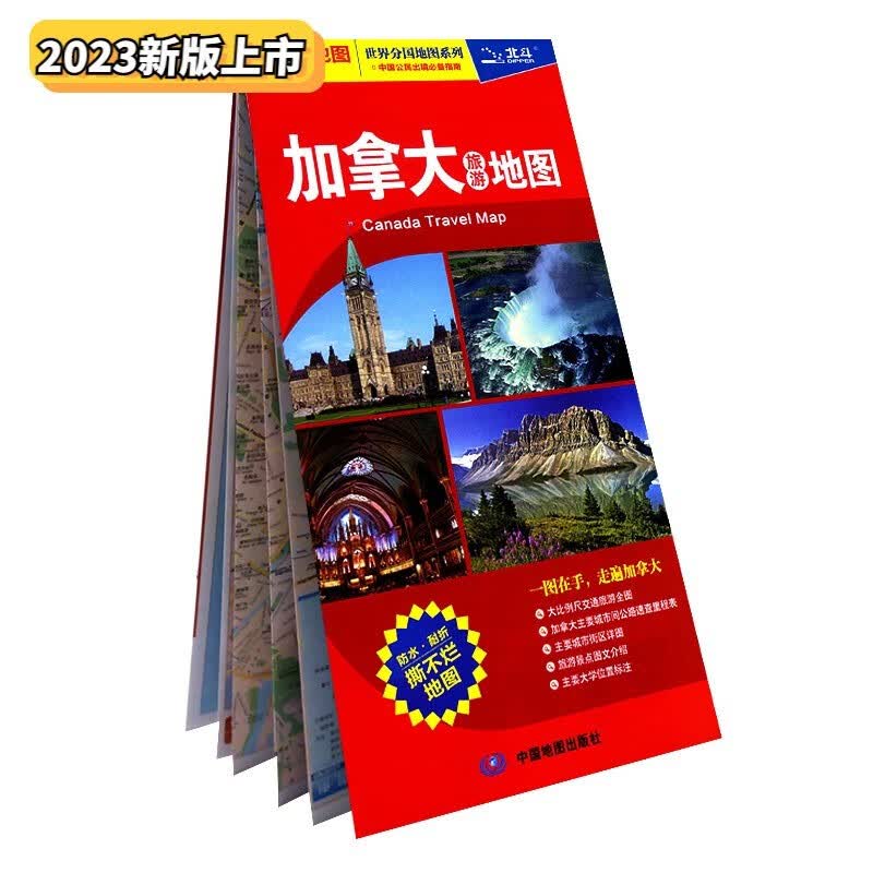 2023版加拿大旅游地图 堪培拉 多伦多 温哥华 蒙特利尔 魁北克城区 北斗世界分国 中英文 出国旅游留学商务出境指南地图