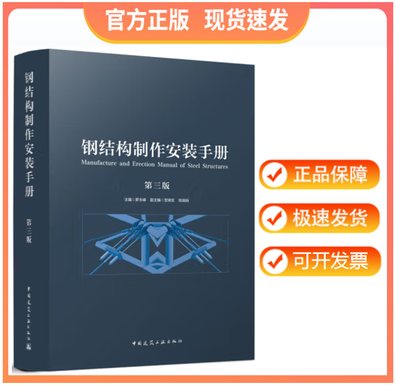 【现货】钢结构制作安装手册（第三版）第3版 罗永峰主编