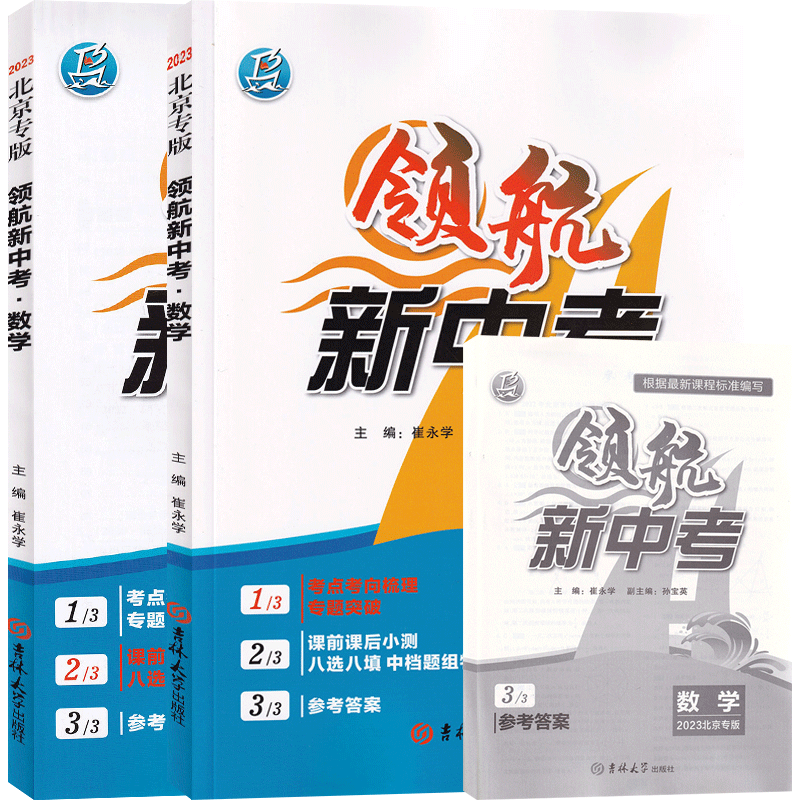 科目自选2023版领航新中考语文数学英语物理化学北京专版 中考真题解析考点分析重点梳理考前总复习初中考点知识专题练中考总复习 数学·全套3册