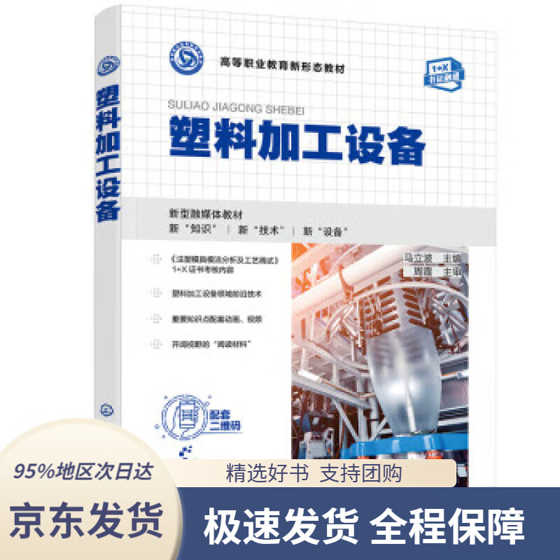 【 京东配送 支持团购】塑料加工设备（马立波）