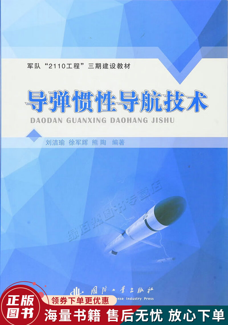 导弹惯性导航技术