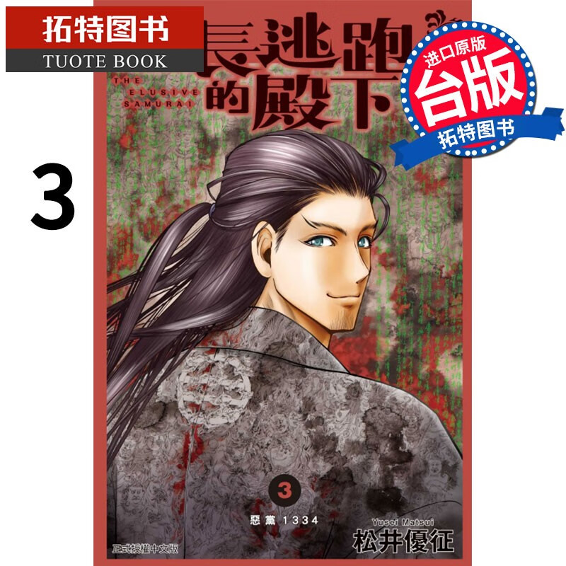 现货 擅长逃跑的殿下 3 松井优征 东立 漫画书 少主溜得快 港台原版