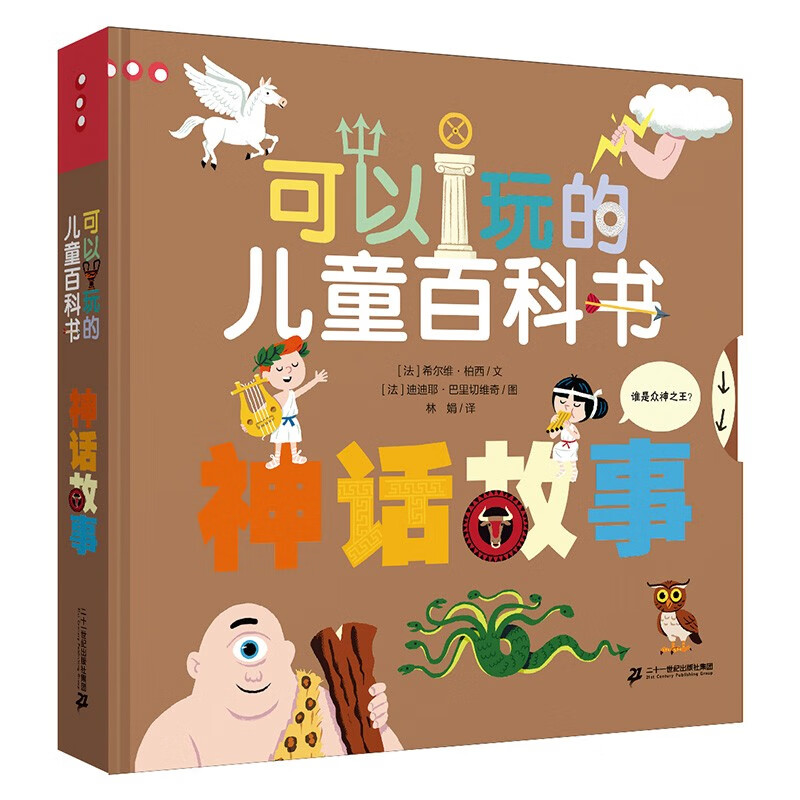第一本可以玩的儿童百科书·神话故事学前幼儿启蒙亲子共读趣味玩具书