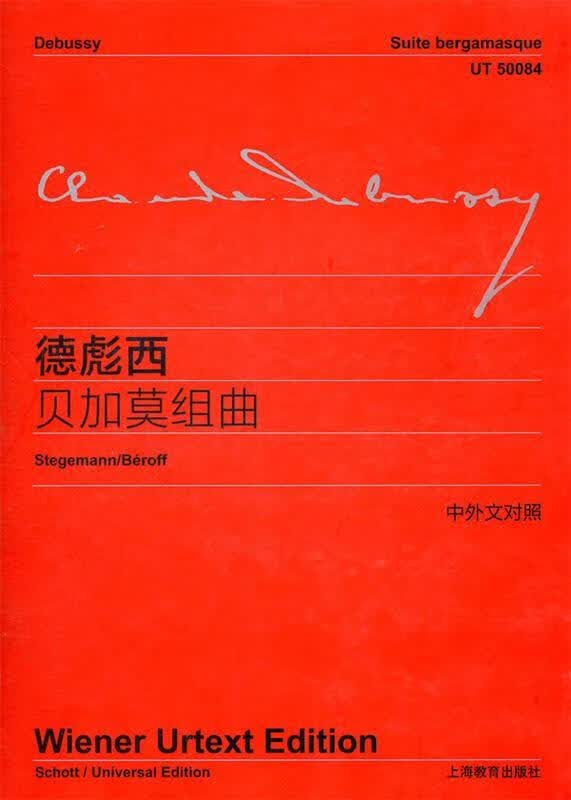 德彪西贝加莫组曲