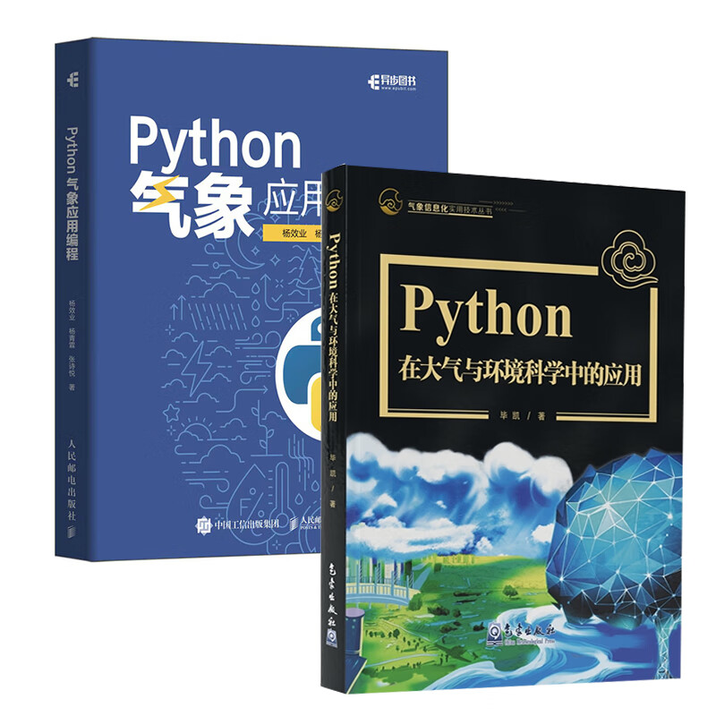 【全2册】 Python在大气与环境科学中的应用+Python气象应用编程Python在大气气溶胶和云降水研究中的应用案例讲解大气和环境科学
