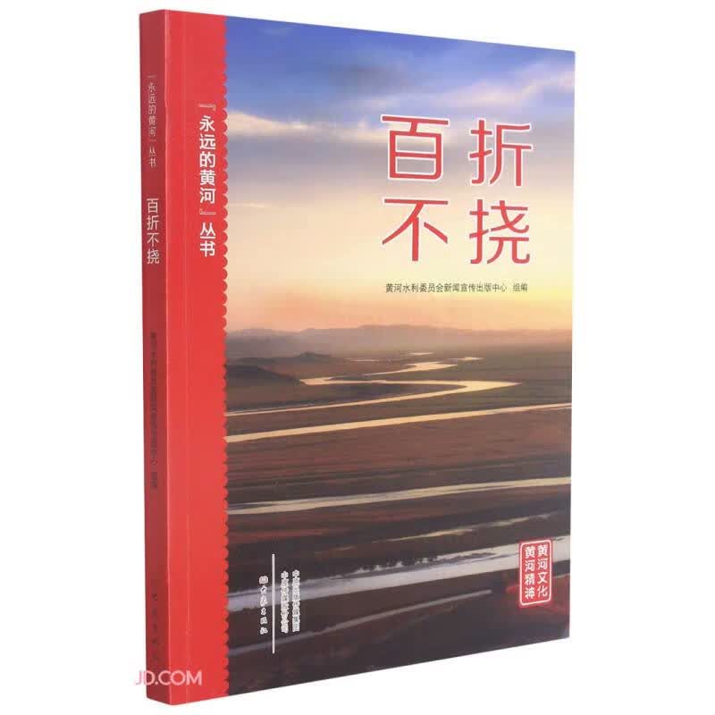 “永远的黄河”丛书-百折不挠