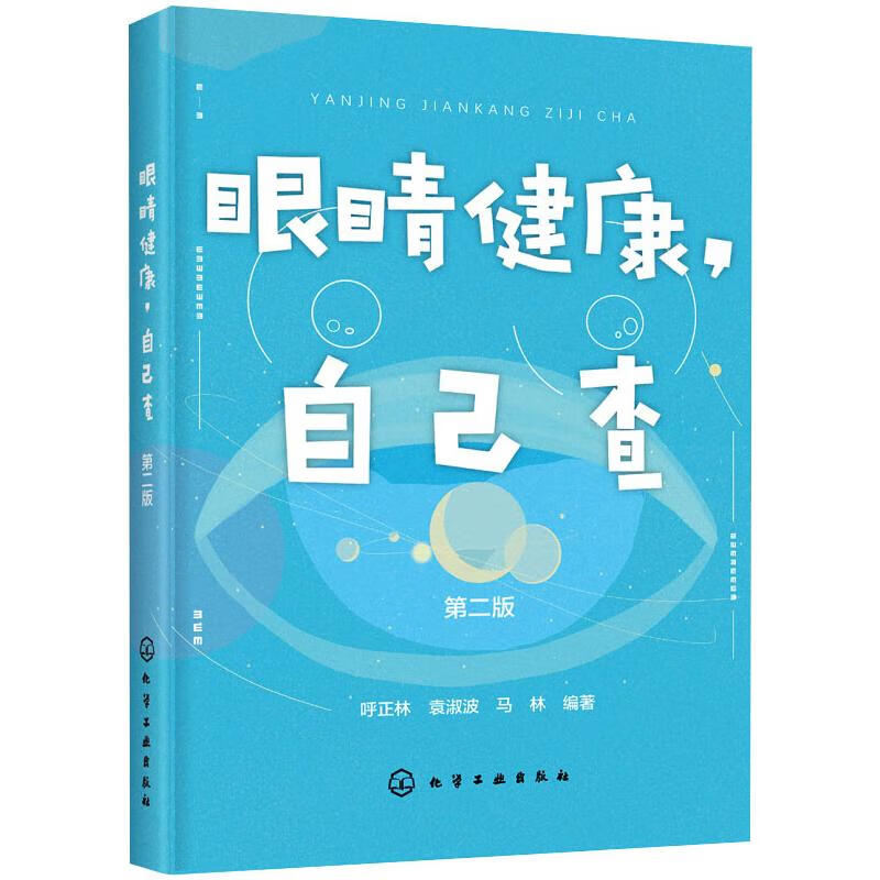 眼睛健康,自己查 第2版