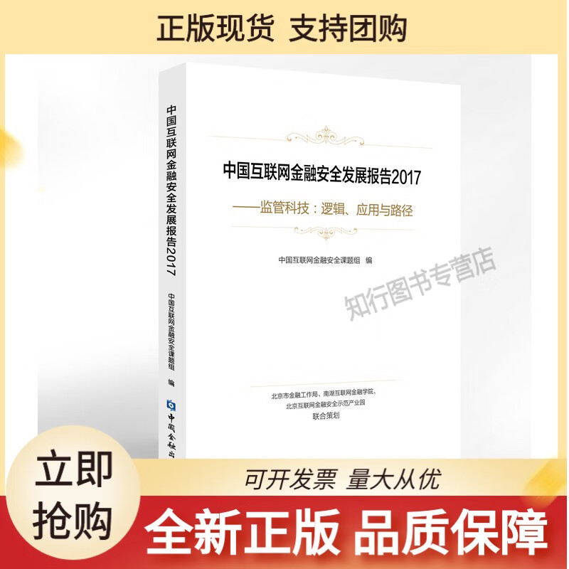 中国互联网金融安全发展报告2017—监管科技/ /监管沙盒