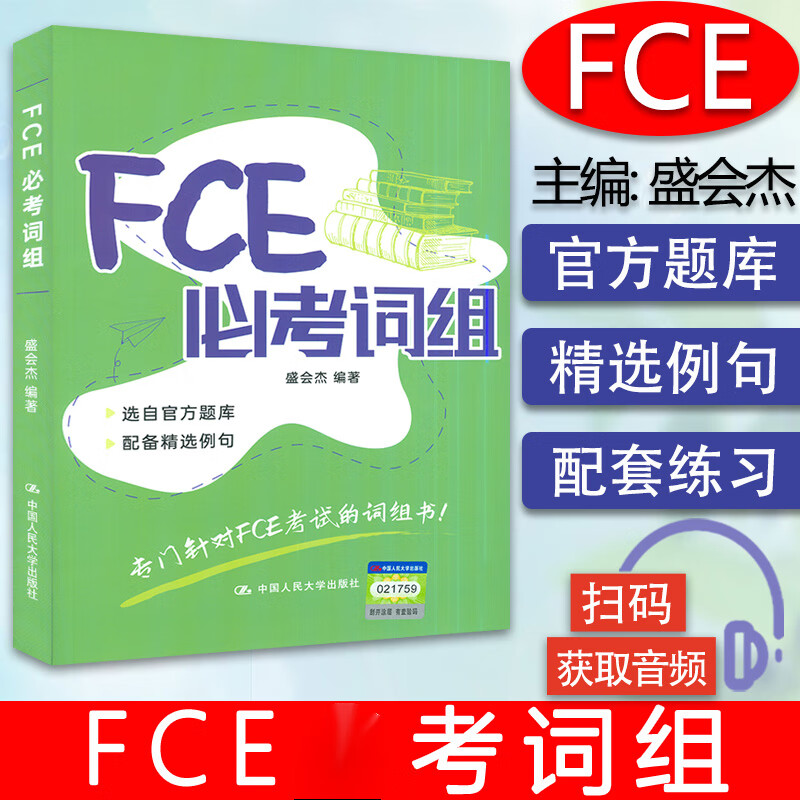 FCE必考词组 盛会杰 中国人民大学出版社 9787300295282 外语学习书籍 k