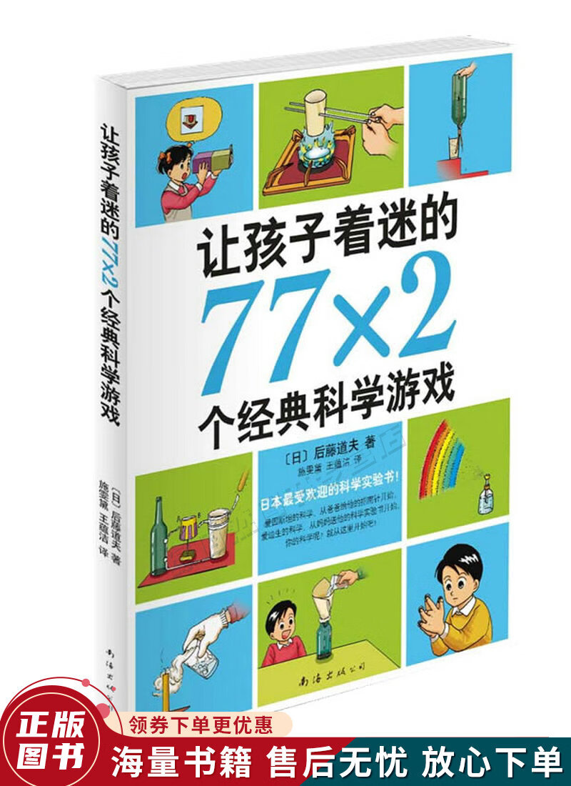 让孩子着迷的77×2个经典科学游戏