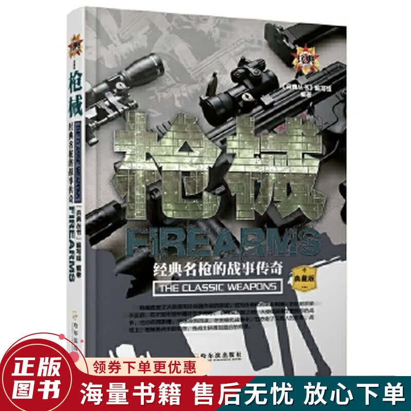 枪械：经典名枪的战事传奇