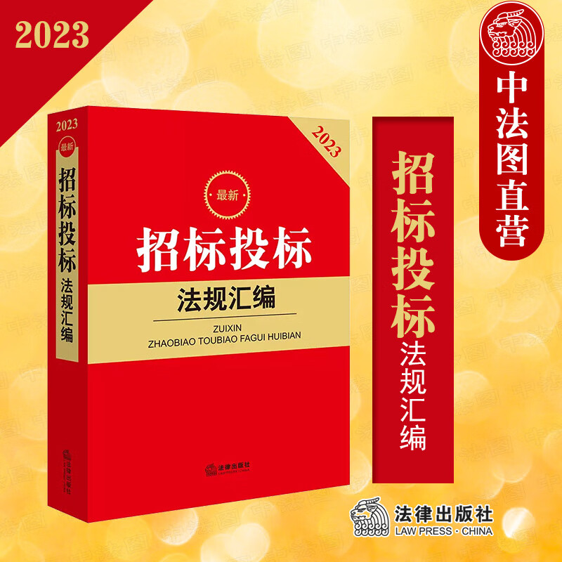 2023招标投标法规汇编 政府采购招标投标 法律出版社 招投标法律法规汇编工具书司法解释 房屋市政交通