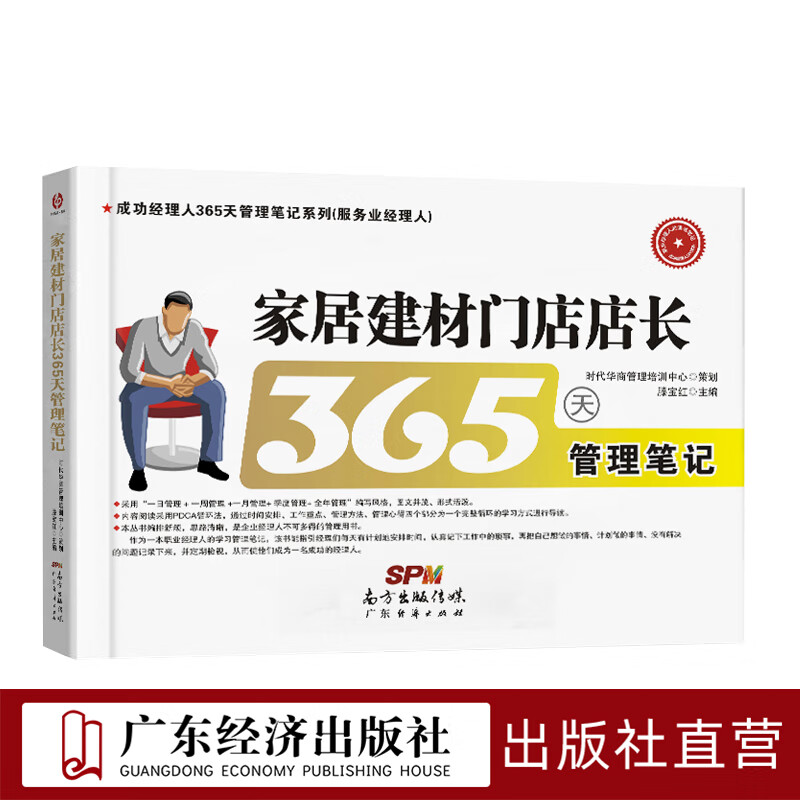 【特惠书籍】365天管理笔记 管理工作技巧方法应用引导和提示 房地产中介门店店长 便利店店长 财务、采购、酒店餐饮经理 餐厅楼面经理 连锁酒店店长 人力资源经理 销售经理 行政经理 服装店店长 【家居