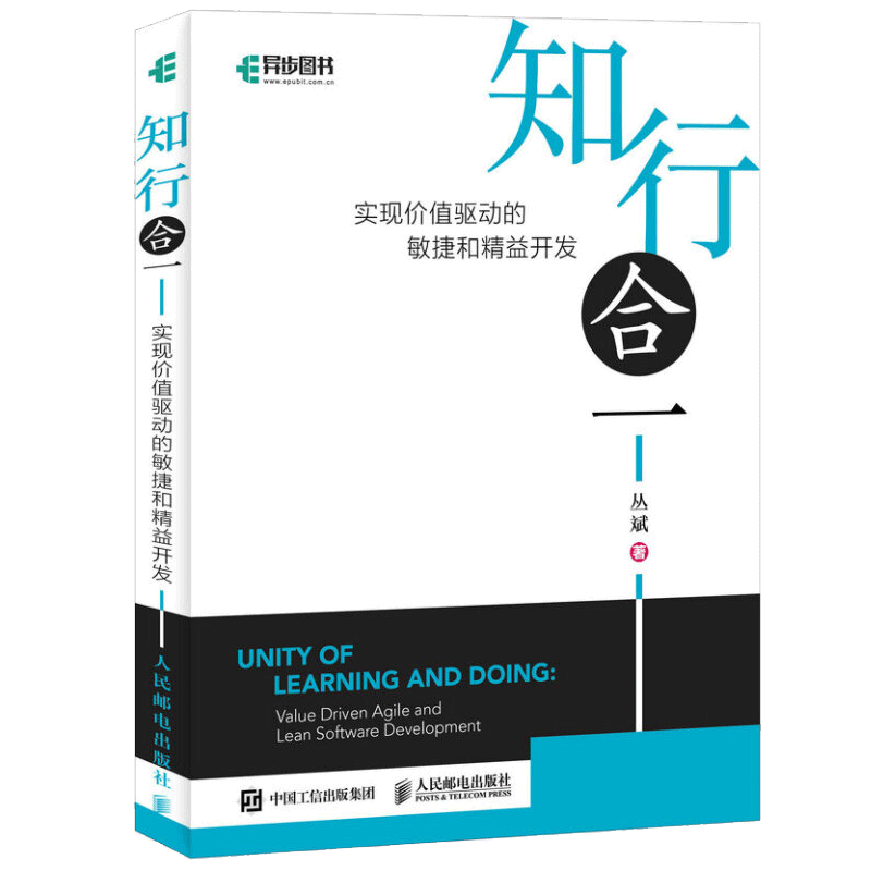 知行合一 实现价值驱动的敏捷和精益开发 丛斌 著 软件产品开发教程书籍