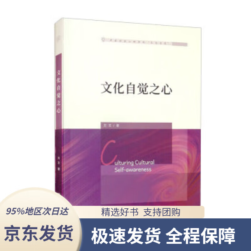 【 京东配送 支持团购】文化自觉之心