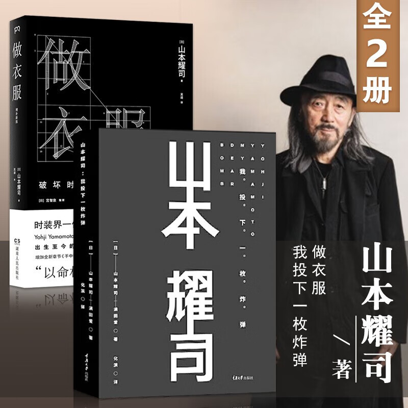 山本耀司 我投下一枚炸弹+做衣服 书籍 全套共2册 潮流的魅力 山本耀司亲笔自传 艺术时装设计书