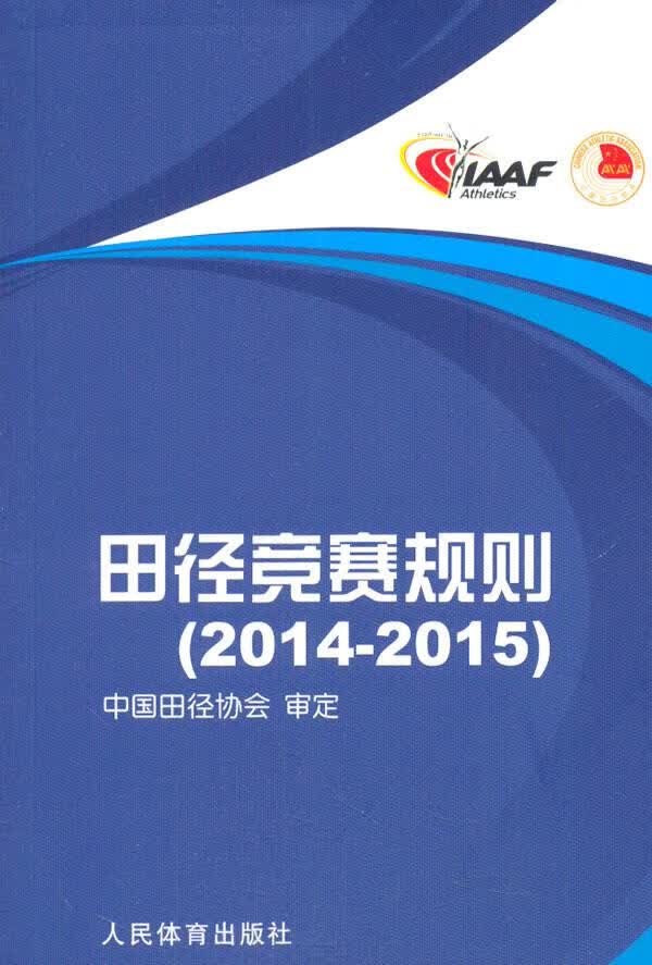 田径竞赛规则2014-2015 刘良刚 9787500946632