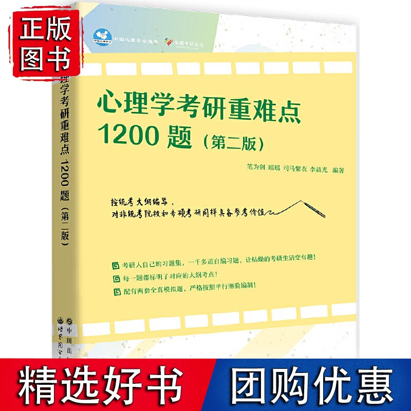 心理学考研重难点1200题（第二版）