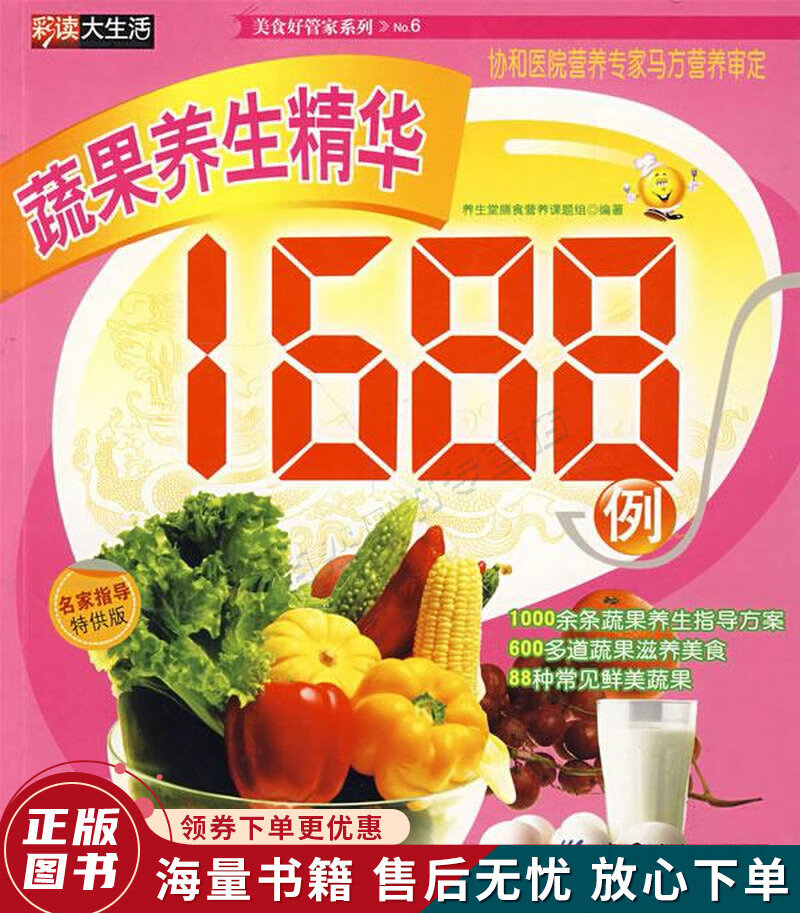 蔬果养生精华1688例
