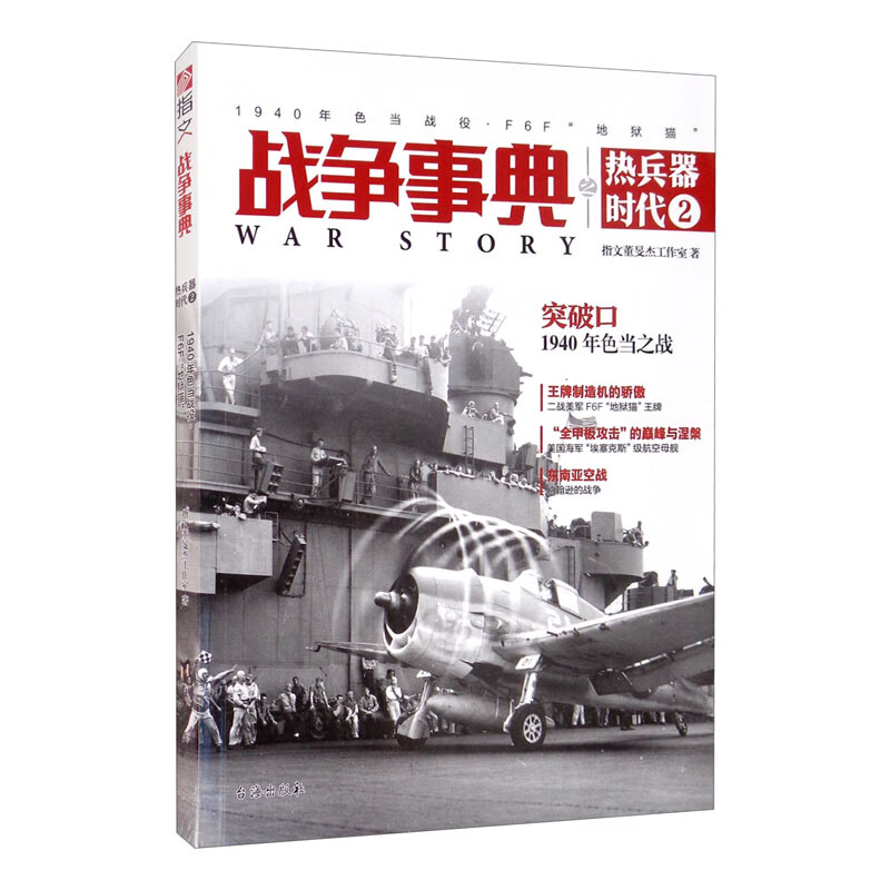 战争事典之热兵器时代2：1940年色当战役、F6F“地狱猫”