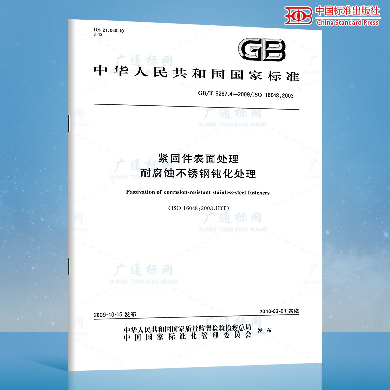 GB/T 5267.4-2009紧固件表面处理 耐腐蚀不锈钢钝化处理
