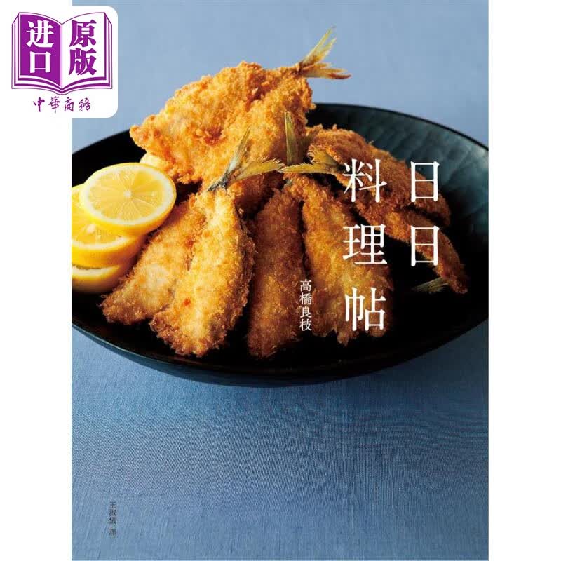 日日料理帖 港台原版 高桥良枝 飞田和绪 细川亚衣 坂田阿希子 大艺出版