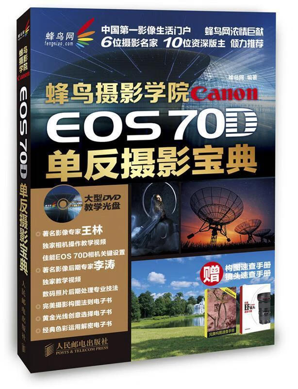 【现货】蜂鸟摄影学院Canon EOS 70D单反摄影宝典