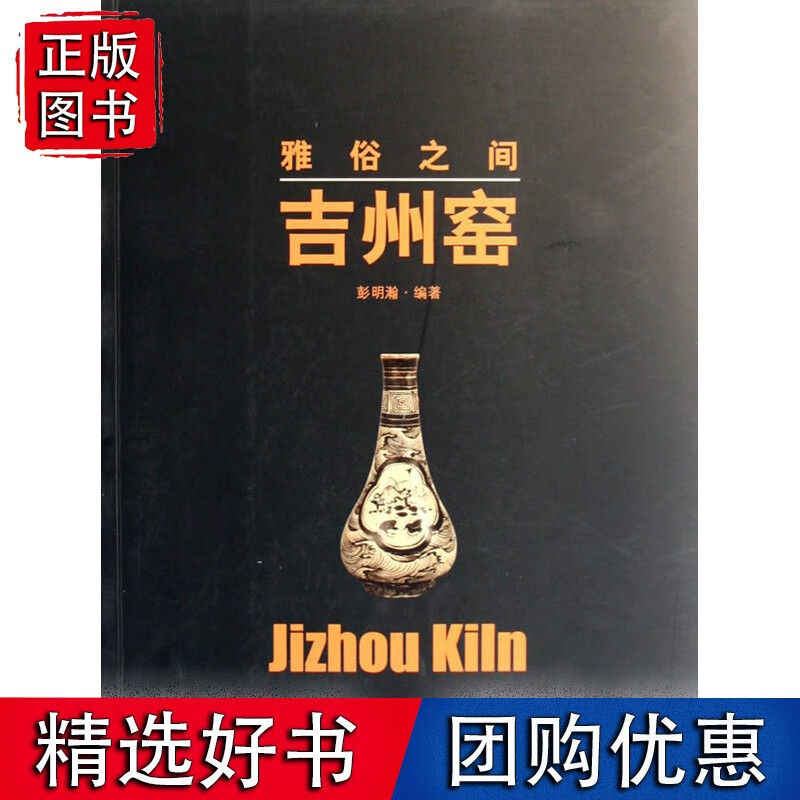 雅俗之间.吉州窑(精)