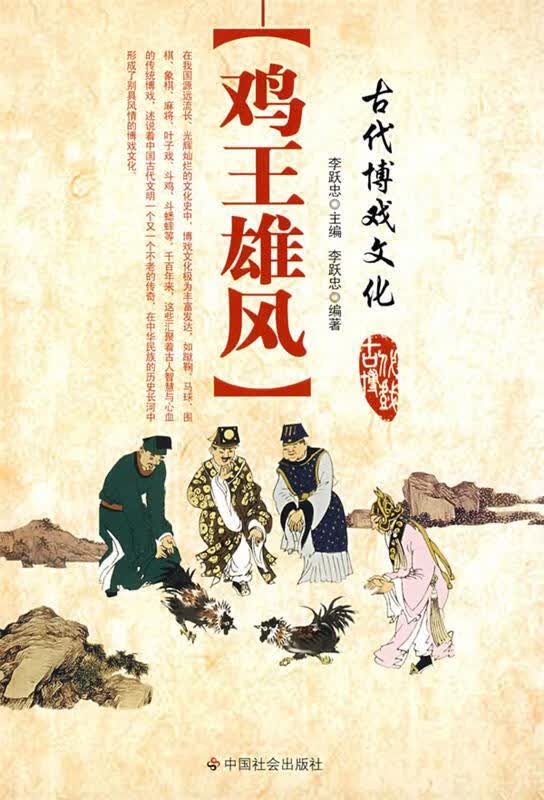 鸡王雄风 李跃忠编著