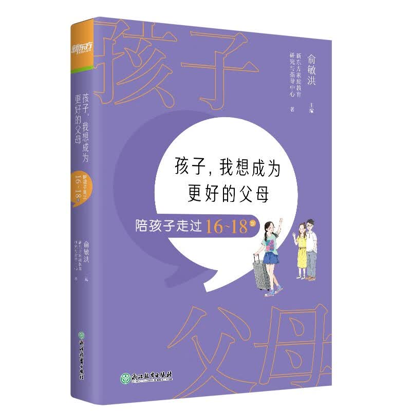孩子，我想成为更好的父母：陪孩子走过16～18岁 新东方童书
