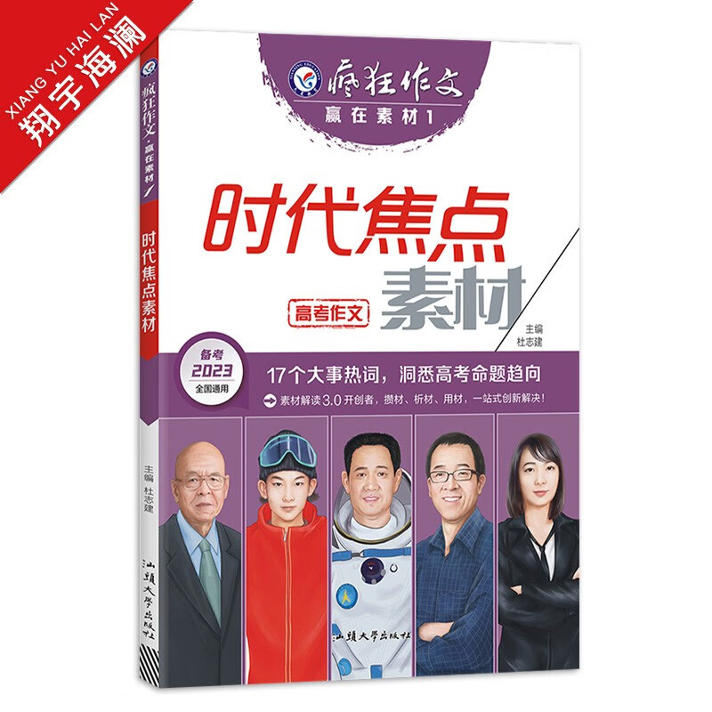 2023作文素材高考版疯狂作文赢在素材时代焦点/热点人物/文化经典/高频主题高中语文满分作文素材书时 时代焦点素材 高中通用