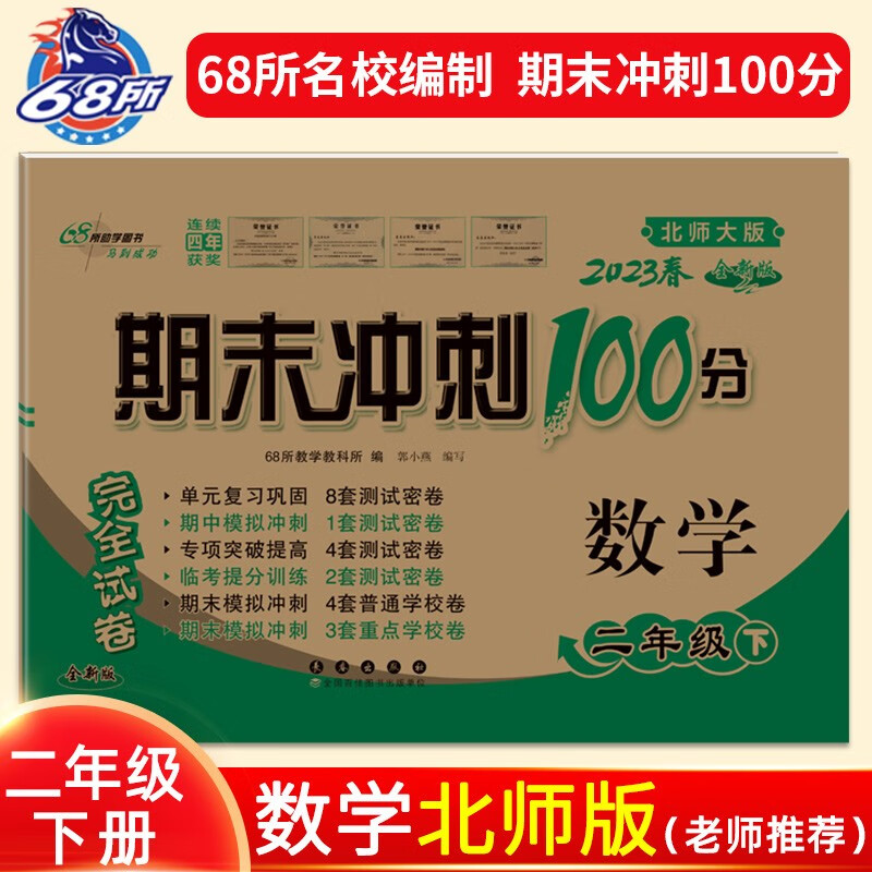 2023春期末冲刺100分数学二年级下册北师版