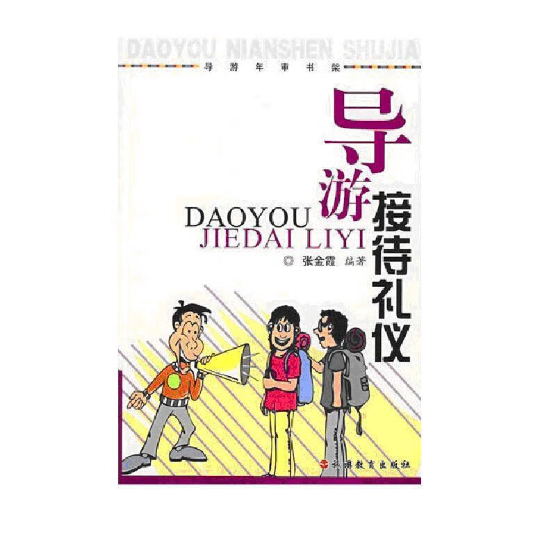 导游接待礼仪 张金霞 著