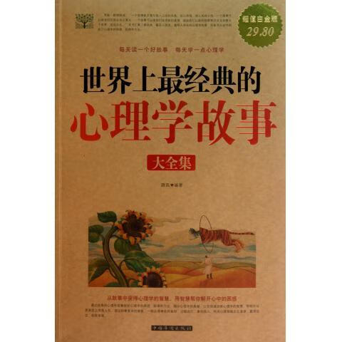 世界上经典的心理学故事 大
