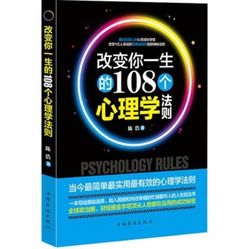 改变你一生的108个心理学法则 陈浩