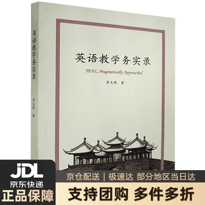 【 送货上门】英语教学务实录 李玉陈 山东大学出版社