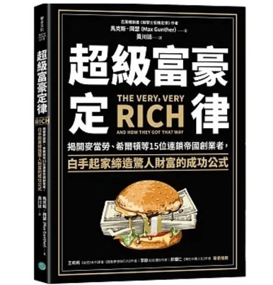 台版 超级富豪定律 乐金文化 马克斯 冈瑟 揭开麦当劳希尔顿等15位连锁创业者的成功公式企管书籍
