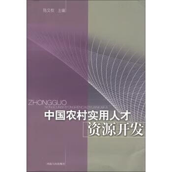 中国农村实用人才资源开发【，放心购买】