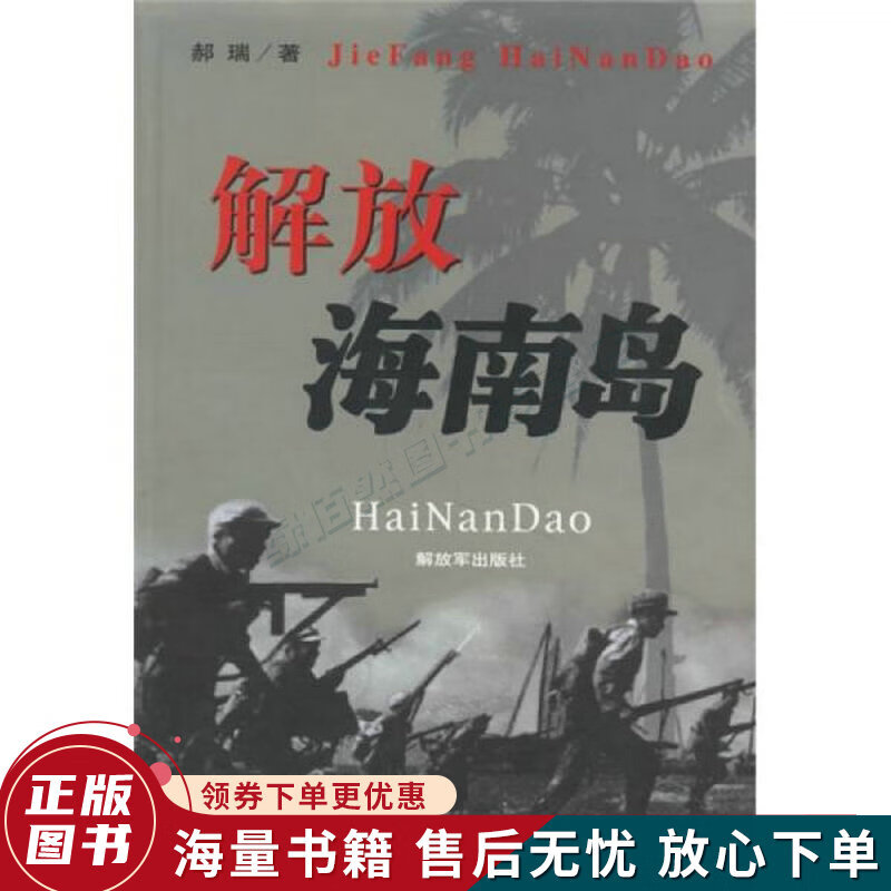 解放海南岛
