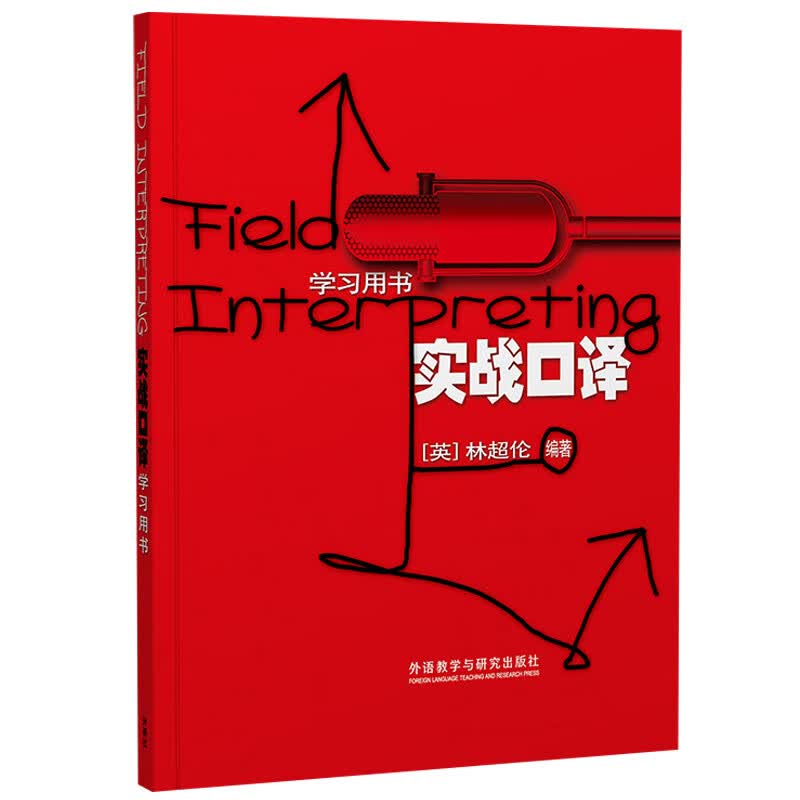 实战口译学习用书 英译汉汉译英（附扫码音频）林超伦 理论学习+模拟练习 口译笔记