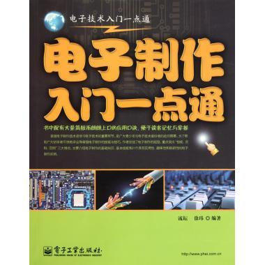电子制作入门一点通 徐玮 著