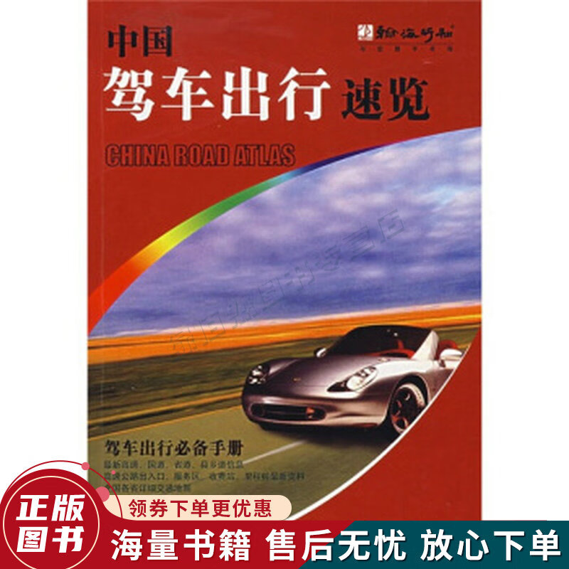中国驾车出行速览