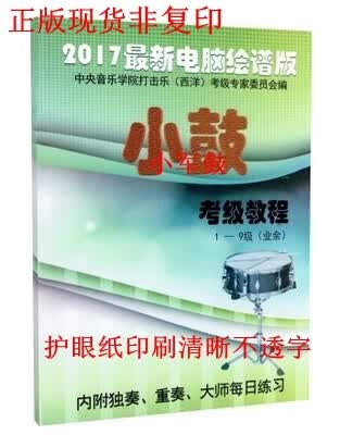 中央音乐学院小军鼓考级书  打击乐小鼓教程刘光泗教学